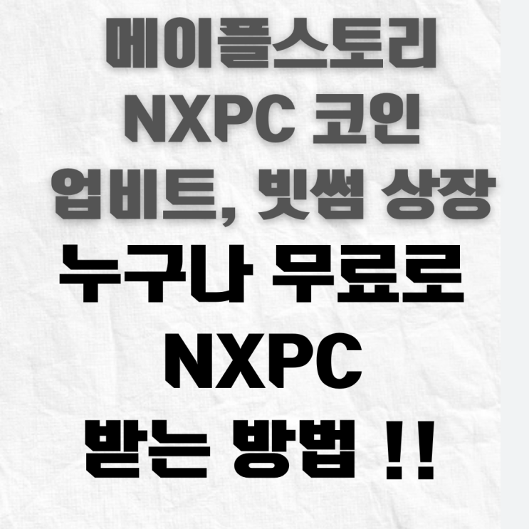 메이플스토리(NXPC) 코인 업비트 빗썸 상장, 누구나 무료로 받는 방법 : 네이버 블로그