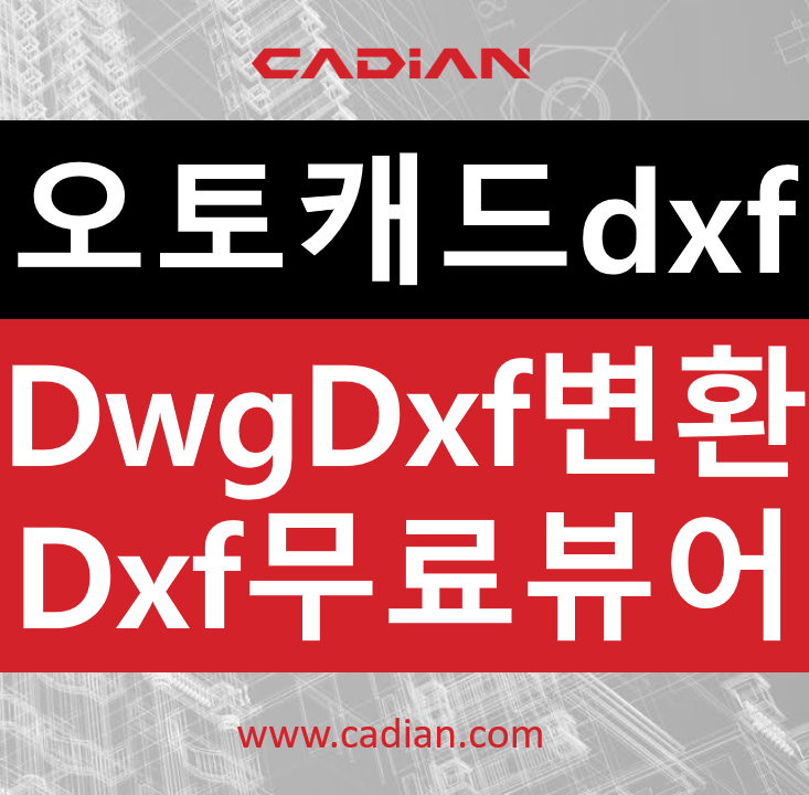 오토캐드 dwg dxf 파일 변환/열기와 캐디안 무료 dxf 뷰어 사용하기 : 네이버 블로그