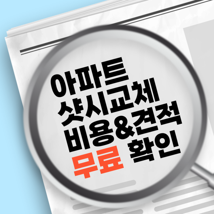 아파트샷시비용 LX, KCC, 휴그린, 한샘 견적 알아보세요! : 네이버 블로그