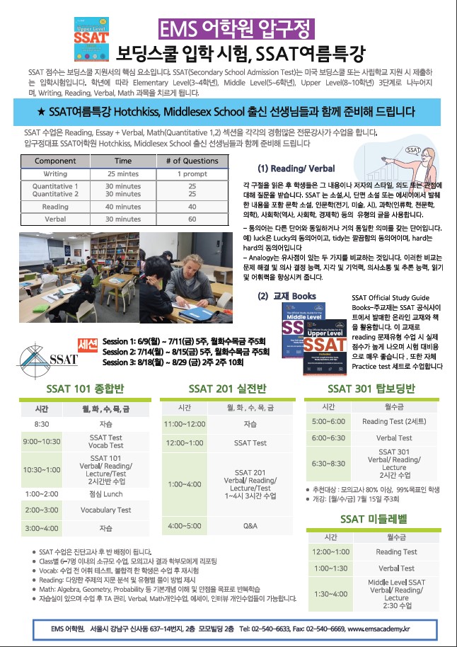 [EMS 어학원] SSAT 여름 특강 OPEN!!! : 네이버 블로그