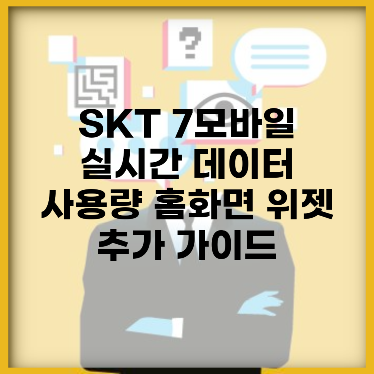 SKT 7모바일 실시간 데이터 사용량 홈화면 위젯 추가 가이드 : 네이버 블로그