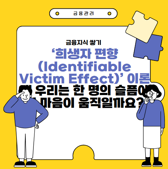 ‘희생자 편향(Identifiable Victim Effect)’ 이론, 왜 우리는 한 명의 슬픔에 더 마음이 움직일까요 ...