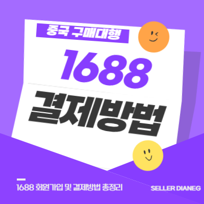 1688 회원가입부터 결제까지! 왕초보도 가능한 구매 가이드 : 네이버 블로그