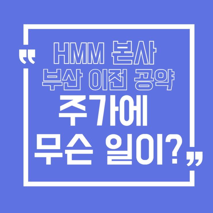 HMM, 부산으로 본사 이전 가능할까? : 네이버 블로그