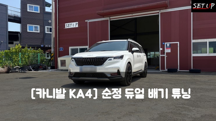 [카니발 KA4] 순정 듀얼 배기 튜닝 + 실버 사각 듀얼팁 : 네이버 블로그