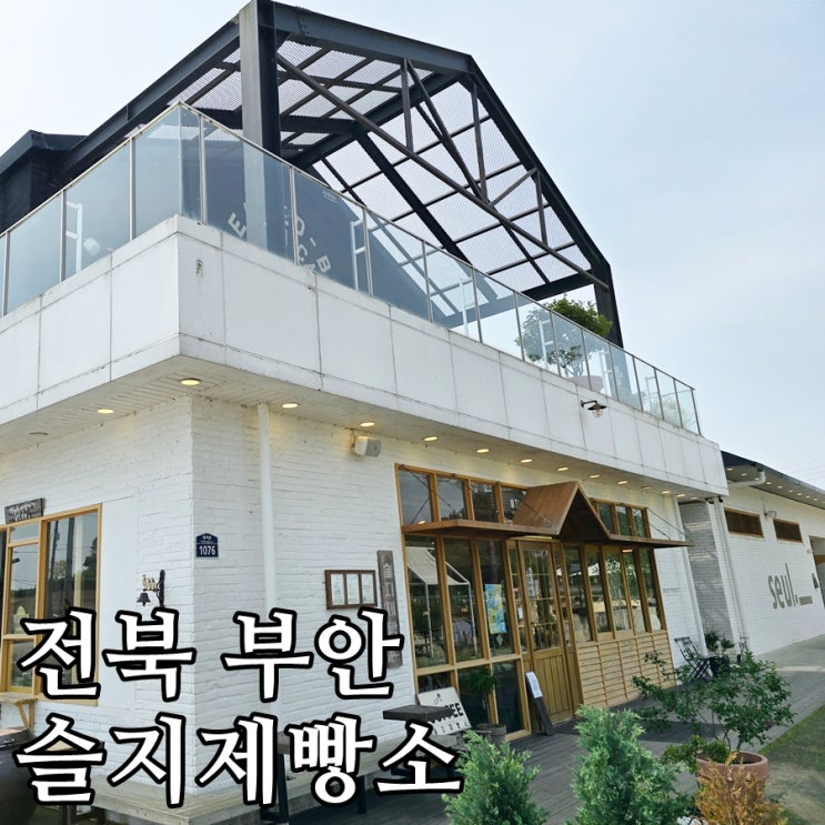 (내돈내산) 전북 부안 베이커리 맛집 추천! 슬지제빵소 솔직 방문 후기 : 네이버 블로그