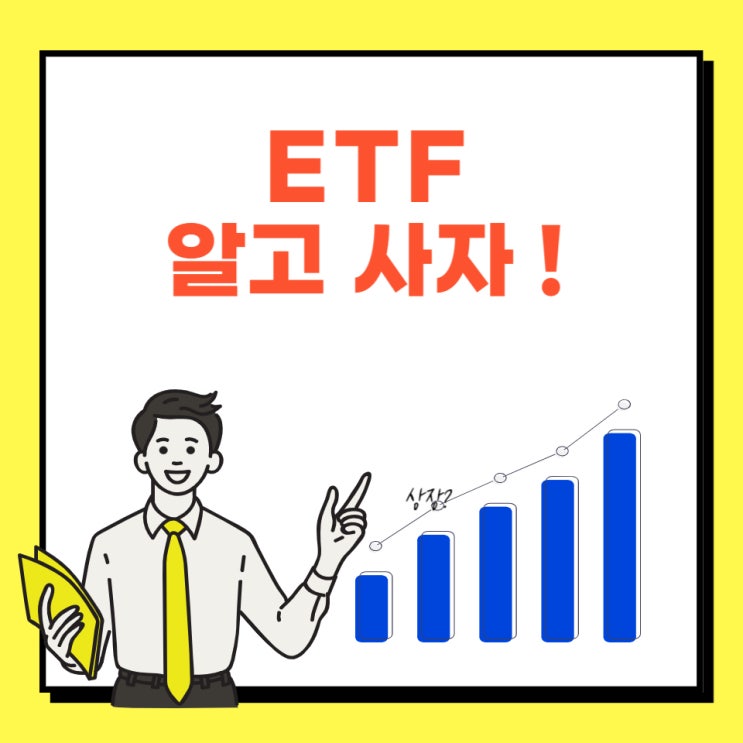 ETF 뜻과 다양한 ETF 종류 총정리 – 2025년 투자 전략 : 네이버 블로그