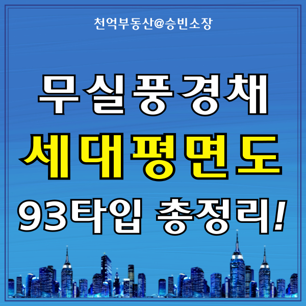 원주 무실풍경채 입주 평면도 93A, 93B, 93C (36평형) 타입 정보 : 네이버 블로그