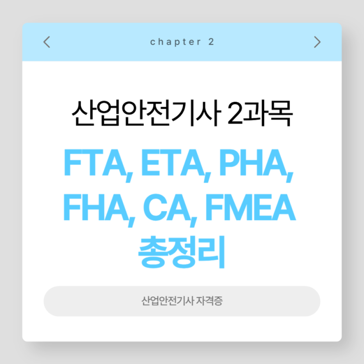 산업안전기사 2과목 [FTA, ETA, PHA, FHA, CA, FMEA 총정리] : 네이버 블로그