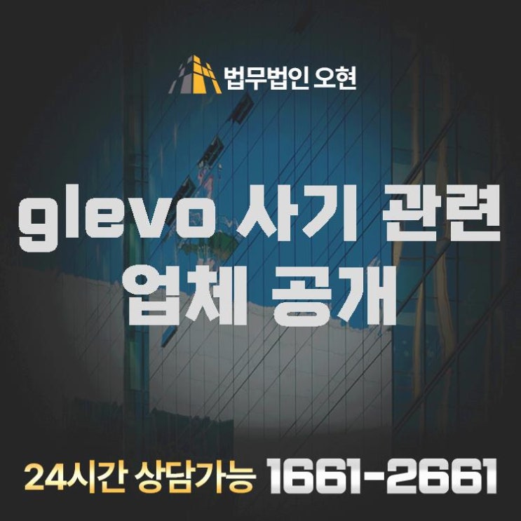 glevo 사기 관련 업체 공개 주의할 점과 예방법 : 네이버 블로그