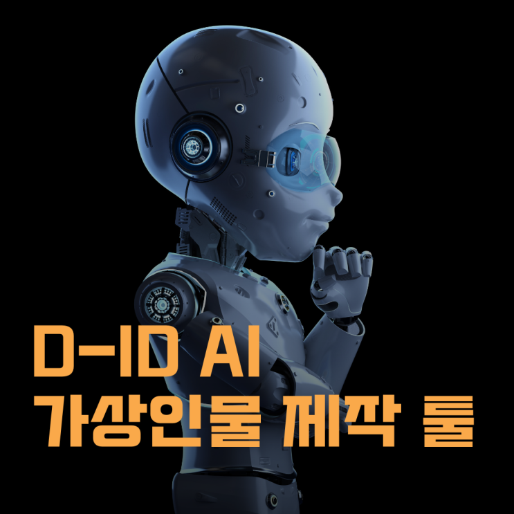D-ID, 5분 만에 완성하는 더빙 & 가상인물 제작 AI 툴 : 네이버 블로그
