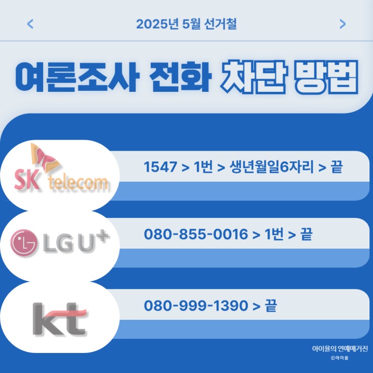 선거철 여론조사 전화 차단 KT LG SKT 차단 방법 : 네이버 블로그