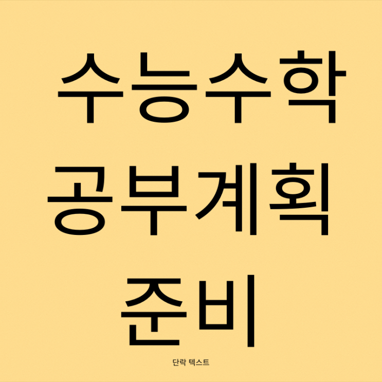 만14세 홈스쿨링으로 중앙대 정시입학 수능수학 고등수학 2탄 (공부계획,EBSi활용) : 네이버 블로그
