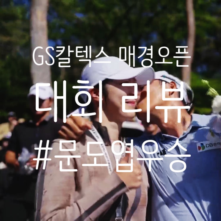 [클럽하우스] 한국의 마스터스, 그 환희의 순간! Ep.12 GS칼텍스 매경오픈 리뷰｜5월 19일 월요일 밤 9시 JTBC골프 본방송 #문도엽 #메이저 #KGA #매경오픈 ...