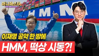북극항로 깔리자 HMM 주가 '미쳤다'! : 네이버 블로그
