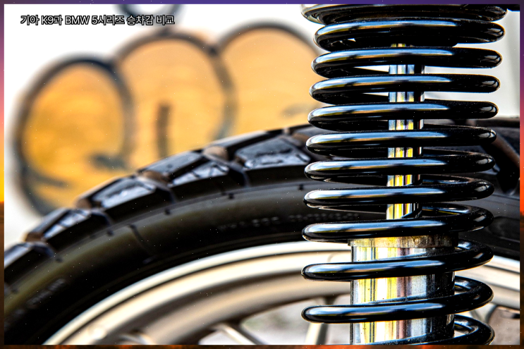 기아 K9과 BMW 5시리즈 승차감 비교: 선택의 기준 : 네이버 블로그