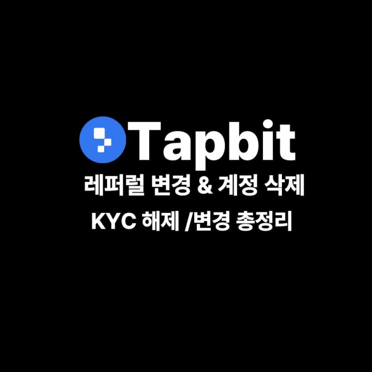 탭비트(Tapbit) 레퍼럴 변경 & KYC 해제 방법 총정리(셀퍼럴 페이백 70% 받는 법) : 네이버 블로그