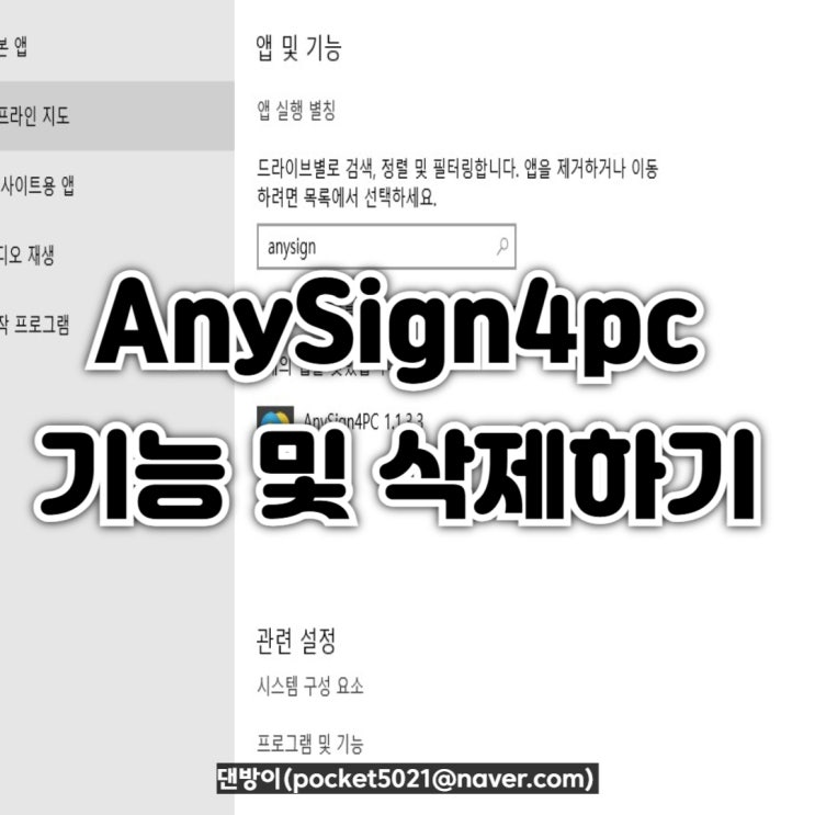 anysign4pc, AnySign For PC Launcher 기능 및 삭제하기 : 네이버 블로그