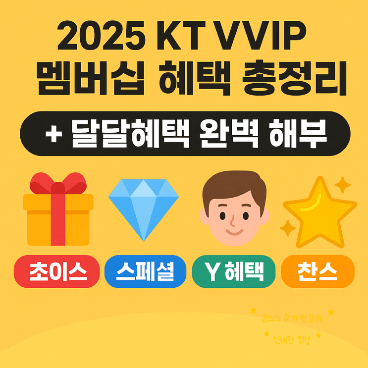 2025 KT VVIP 멤버십 & 달달혜택 완전정리 : 네이버 블로그