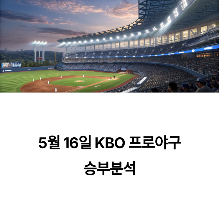 5월 16일 KBO 프로야구 분석 | LG·KIA·한화 승부예측 : 네이버 블로그