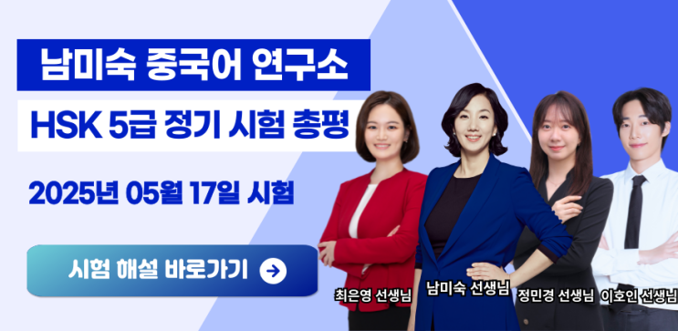 [HSK 5급 총평 05월 시험]HSK 5급 2025년 05월 17일 시험_남미숙 중국어 연구소 : 네이버 블로그