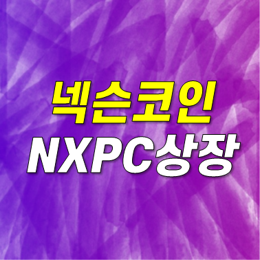 넥스페이스 NXPC 넥슨 코인 시세 신규 업비트 상장 가격 전망 메이플스토리 : 네이버 블로그