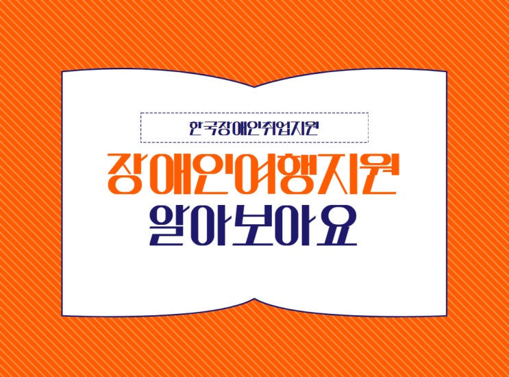 장애인여행지원? 함께 알아보겠습니다. : 네이버 블로그