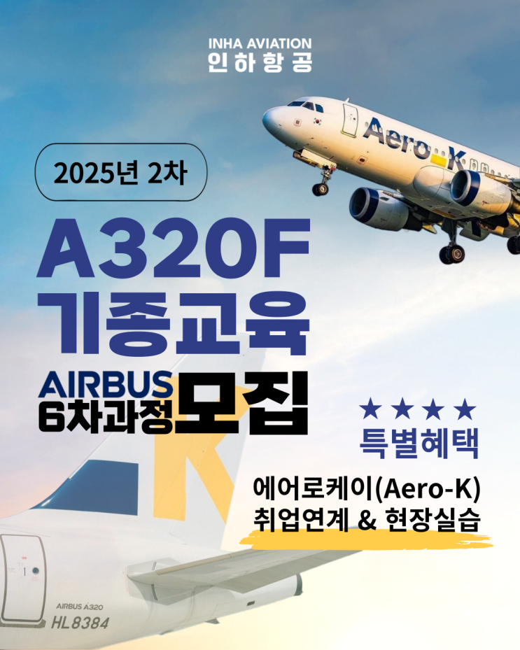 [모집] A320F 기종교육 6차 과정 – 에어로케이항공 취업연계 확정 + 인천·청주공항 현장실습 포함! : 네이버 블로그