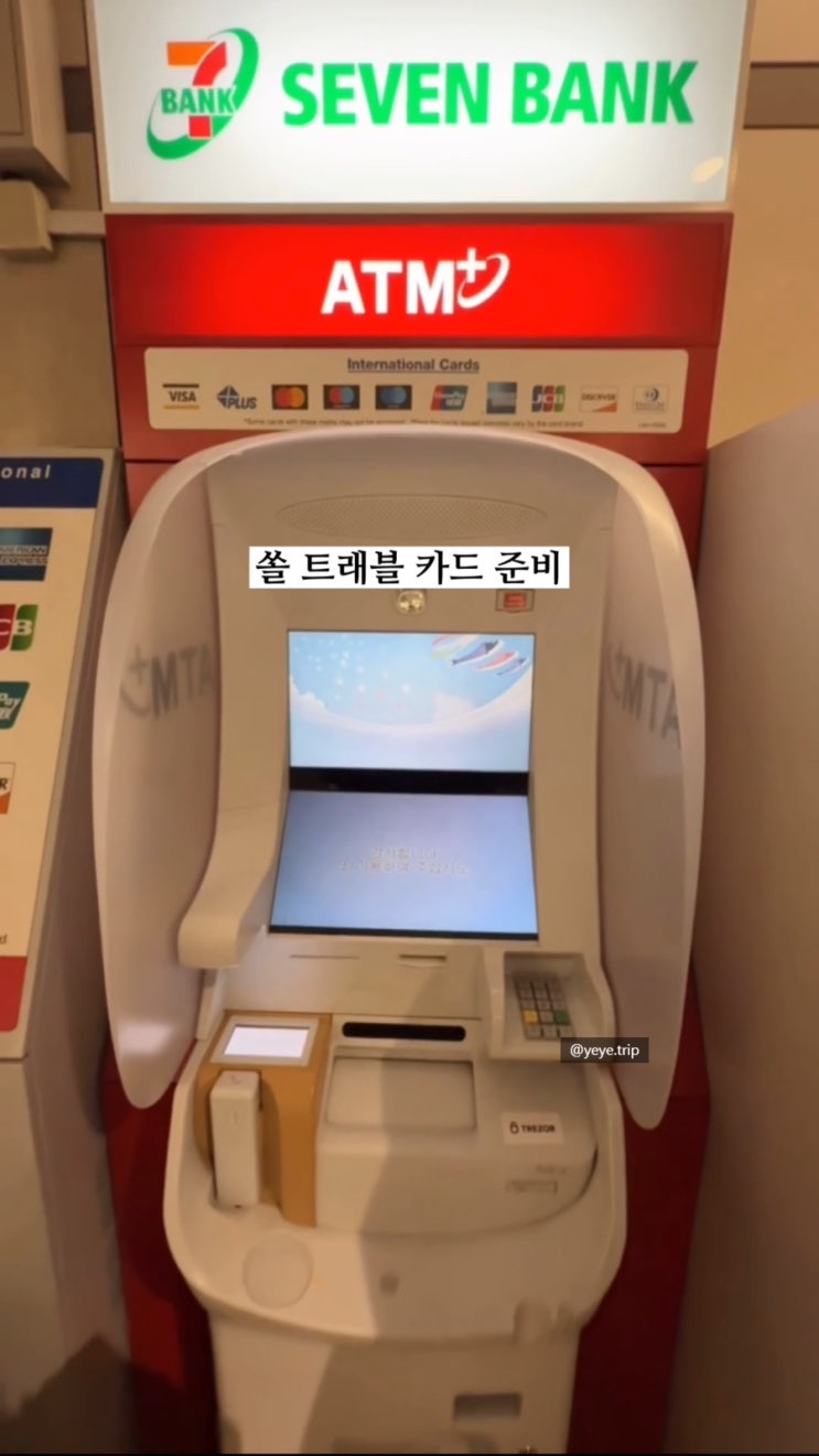 수수료 없는 쏠트래블 카드 일본 세븐일레븐 ATM 출금 방법 : 네이버 블로그
