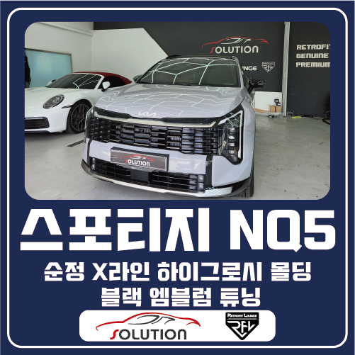 스포티지 NQ5 X라인 하이그로시 몰딩 가니쉬 블랙 엠블럼 순정으로 시공했어요! WITH 카솔루션 : 네이버 블로그