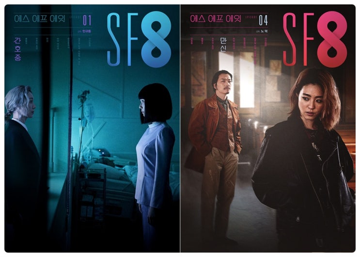 SF8 시네마틱 드라마 간호중, 만신 (이유영, 엄혜란, 이연희, 이동휘) 등장인물 정보 : 네이버 블로그