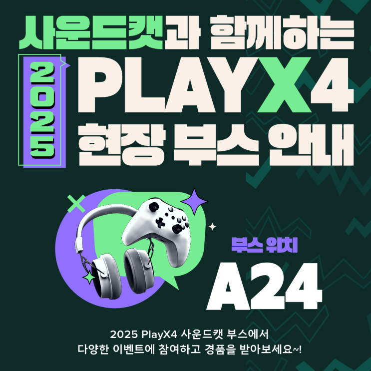 [부스안내]2025 플레이엑스포(PlayX4), 사운드캣 참가합니다!-디스코드용 오디오기기, 게이밍 인이어(다양한 경품 증정, 최대 60% 할인판매 진행) : 네이버 블로그