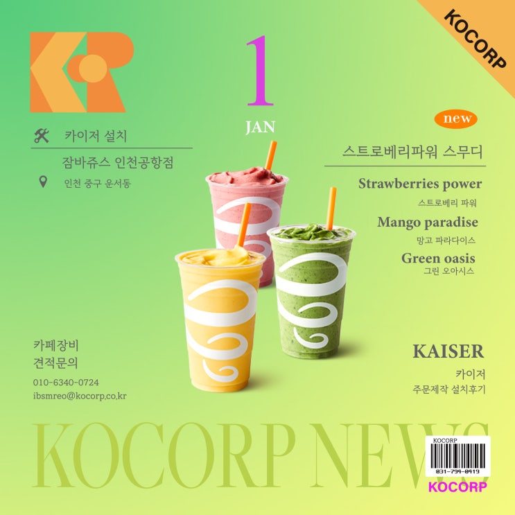 【잠바쥬스 인천공항점】 KOCORP 코콥 #제빙기 #스트로베리 파워 : 네이버 블로그