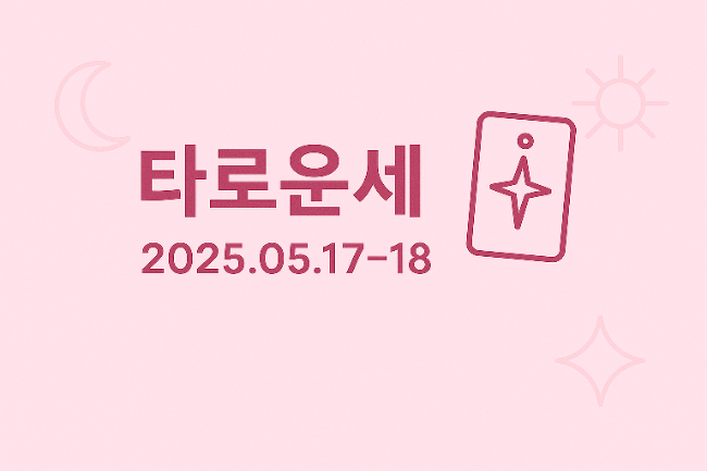 주말 타로운세/ 2025년 5월 17일~18일 : 네이버 블로그