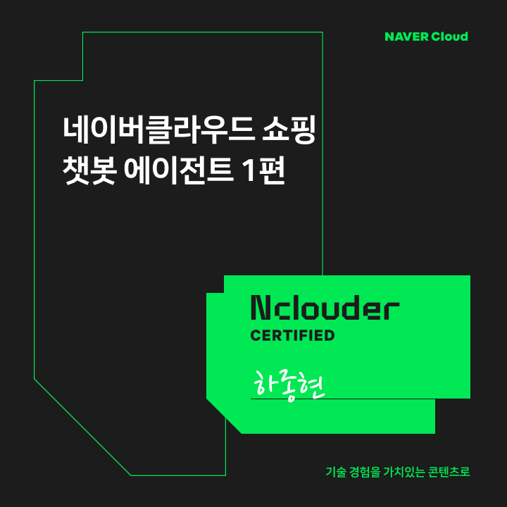 [Nclouder 수상작🏆] 네이버클라우드 쇼핑 챗봇 에이전트 : 네이버 블로그