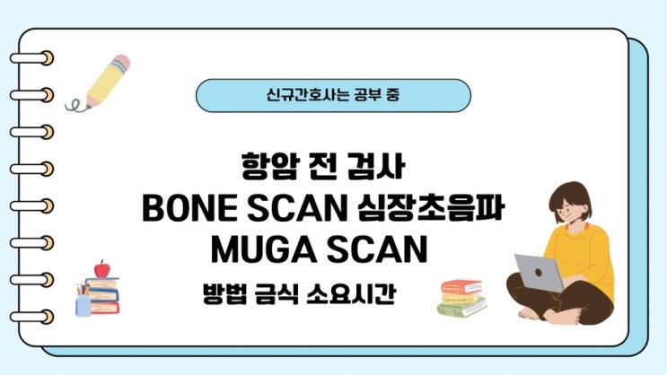 항암검사 BONE SCAN 심장초음파(ECHO)MUGA SCAN 방법 금식 소요시간 : 네이버 블로그