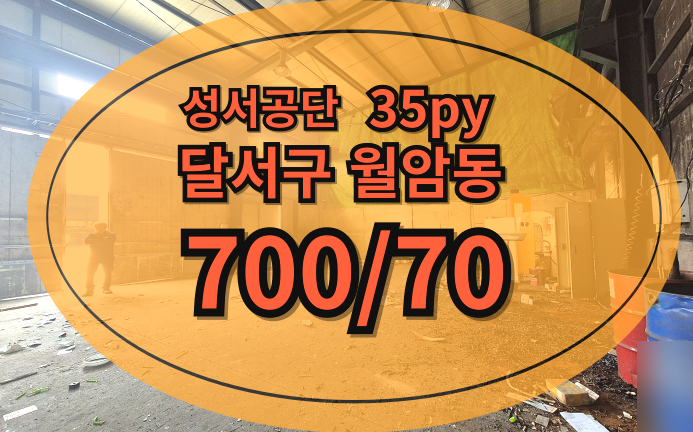 달서구 월암동 [ 성서공단 ] 35PY 공장 임대 : 네이버 블로그