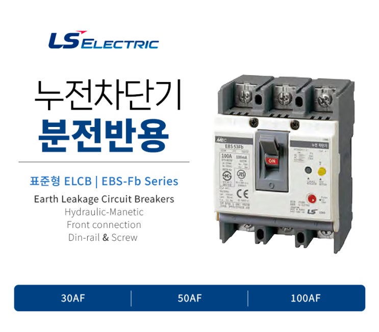 LS일렉트릭 분전반용 누전차단기 EBS Fb 모음 산업용 ELCB ELB : 네이버 블로그
