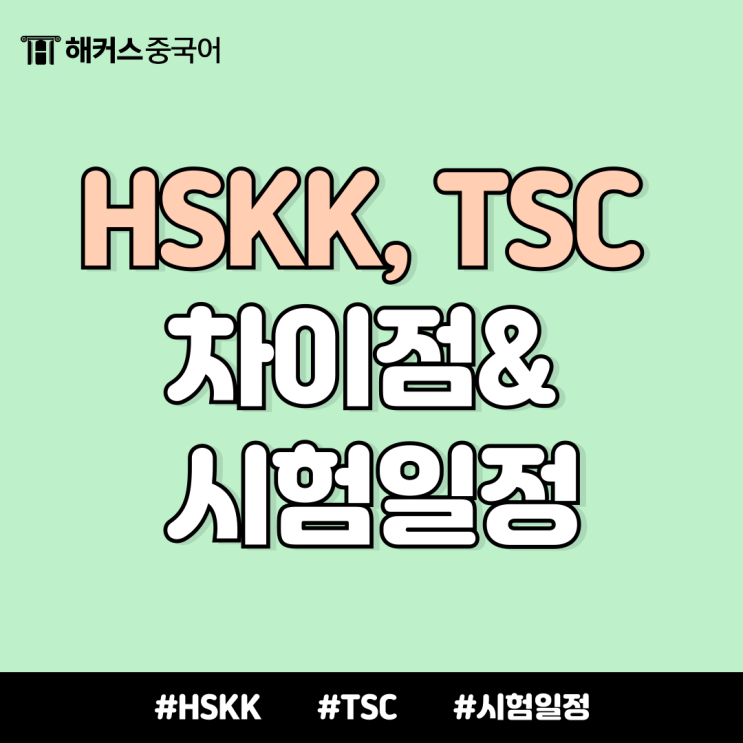 hskk tsc 차이점 정리 + 시험일정 확인! : 네이버 블로그