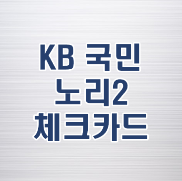 KB국민 노리2 체크카드 혜택 - 라운지 글로벌 해외결제 KBPAY 등 : 네이버 블로그