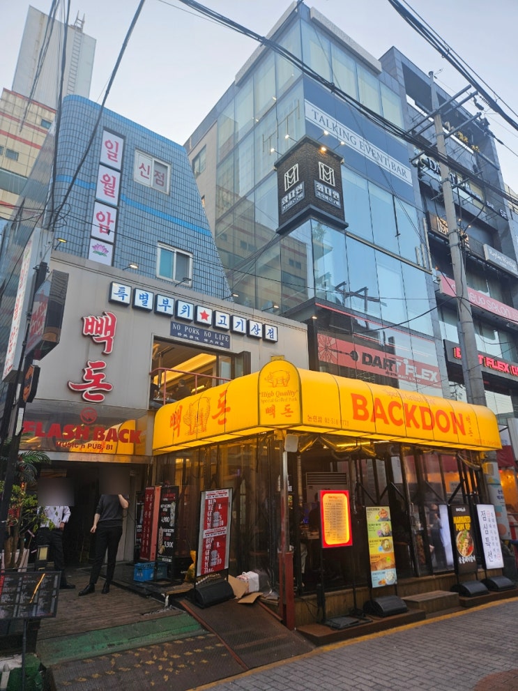 [논현역 311m] 서울 - 강남구 빽돈 신논현직영점 (내돈내산) : 네이버 블로그