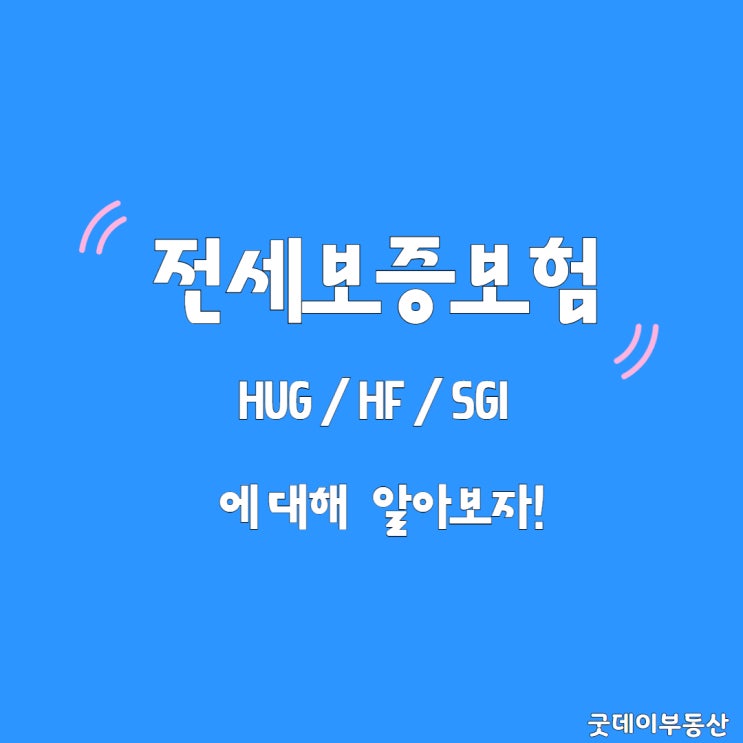 전세보증보험 HUG, HF, SGI 비교하기 : 네이버 블로그