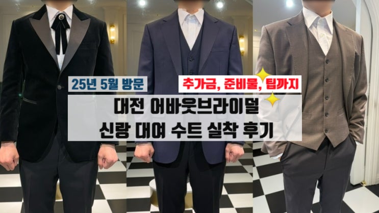 w13. 대전 어바웃브라이덜 수트 셀렉 후기 | 웨딩촬영 대여수트 7종 실착 : 네이버 블로그