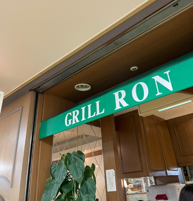 [ 일본 오사카 ] 그릴론 Grill Ron | 우메다 오므라이스 함바그맛집 : 네이버 블로그