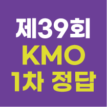 2025 제39회 KMO 1차 정답 공개(한국수학올림피아드) 확인하기 [CMS수내영재관] : 네이버 블로그
