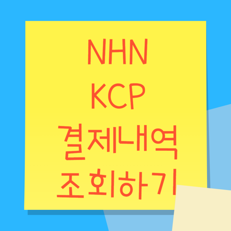 NHN KCP 결제내역 조회 확인 방법 : 네이버 블로그