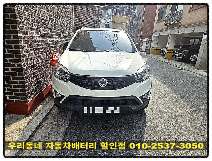 인천 주안동 배터리 코란도C GB90R 출장 밧데리 교체 : 네이버 블로그