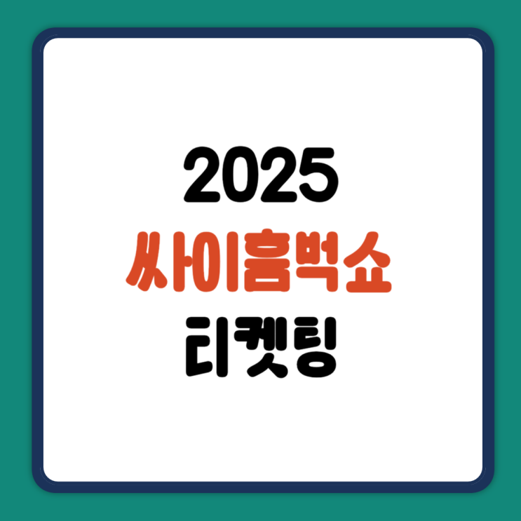 싸이 흠뻑쇼 2025 흠벅쇼 티켓팅 예매 일정 가격 기본정보 싸이콘서트 싸콘 지역 완벽정리 🎫💙 : 네이버 블로그