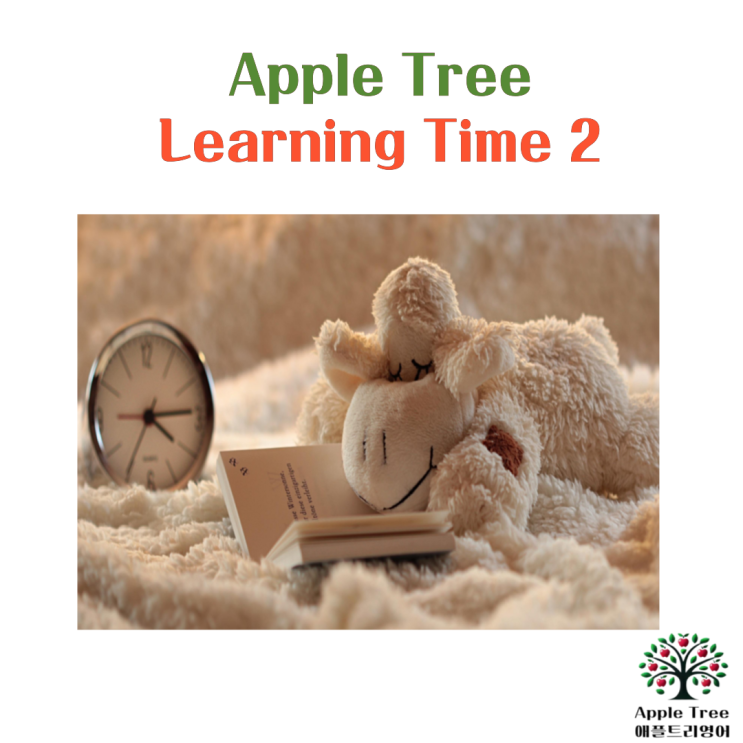둔산초 영어 Apple Tree Learning Time 2_Lesson plan : 네이버 블로그
