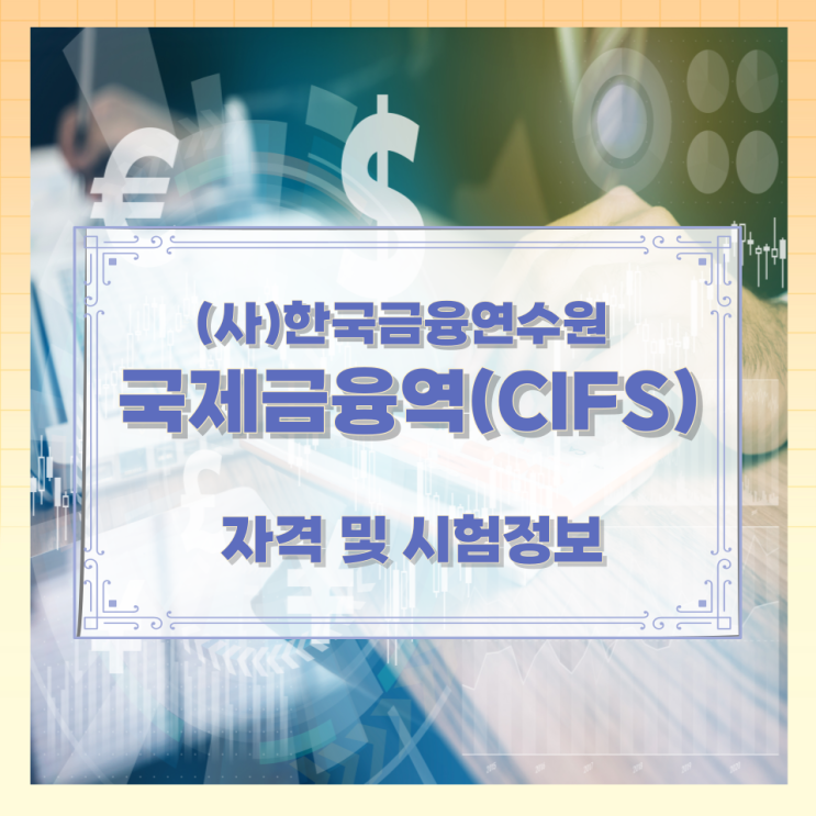 (사)한국금융연수원 국제금융역(CIFS) 자격 및 시험정보 : 네이버 블로그